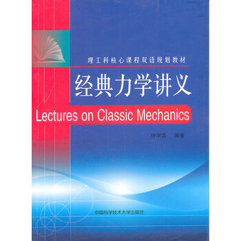理工科核心课程双语规划教材:经典力学讲义