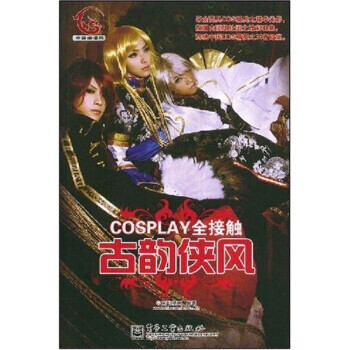 COSPLAY全接触:古韵侠风【正版图书】