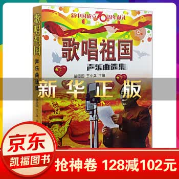 歌唱祖国:声乐曲选集 新中国成立70周年献礼 苗园园 王小兵 编【神劵专区】