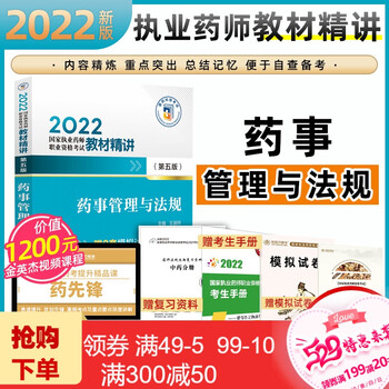 【中药】2022国家执业药师考试教材精讲中药学专业知识一综合知识二中药学综合药事法规科技出版社 药事管理与法规 2022