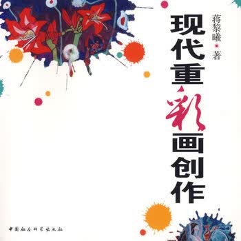 现代重彩画创作【正版图书】