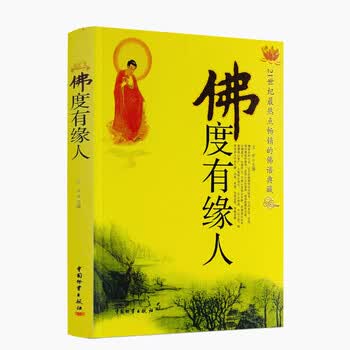佛度有缘人