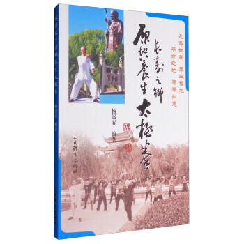 长寿之乡:原地养生太极拳【正版图书】