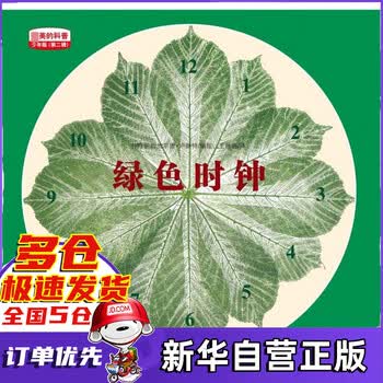 绿色时钟(少年版)/zui美的科普