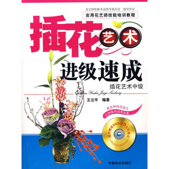 插花艺术进级速成—插花技术中级