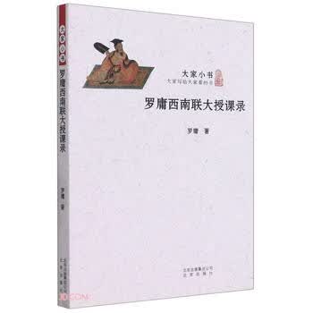 罗庸西南联大授课录/大家小书