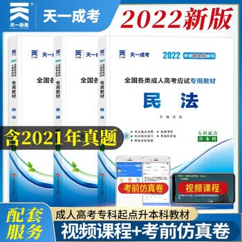成人高考专升本教材2022行政法律法规全套成考教材：政治+英语+民法（套装共3册）