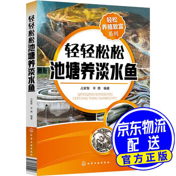 轻松养殖致富系列--轻轻松松池塘养淡水鱼（水产畅销书作者+养殖秘诀，轻松高效益致富池塘淡水鱼）
