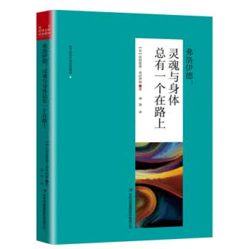 佛洛依德 灵魂与身体总有一个在路上