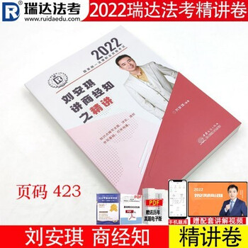 现货速发】2022刘安琪商经知法精讲卷瑞达法考2022法律职业资格考试刘安琪讲商经知法司法考试202可搭配钟秀勇民法戴鹏民诉左宁