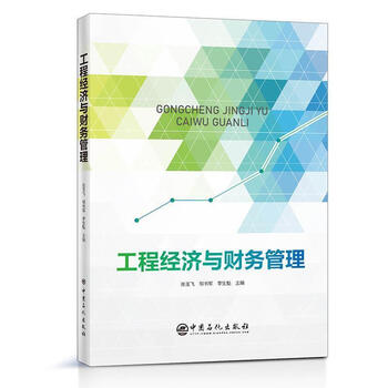 RT正版 工程经济与财务管理