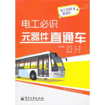 电工必识元器件直通车【正版图书】
