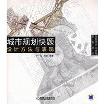 城市规划快题设计方法与表现