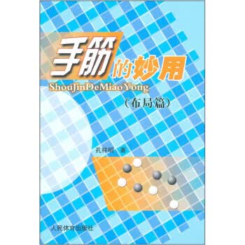 手筋的妙用(布局篇) 孔祥明