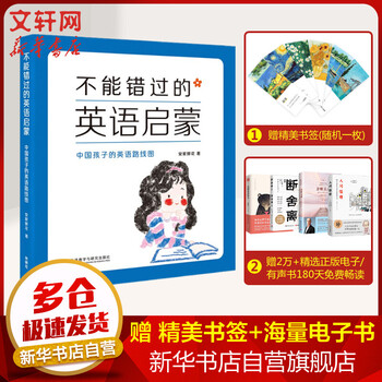 不能错过的英语启蒙-中国孩子的英语路线图（新版） 图书
