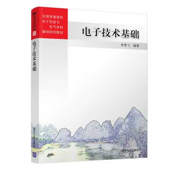 电子技术基础T4  清华大学出版社 9787302363897