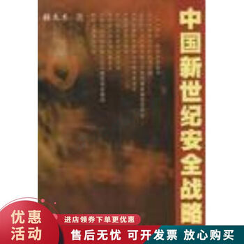 中国新世纪安全战略