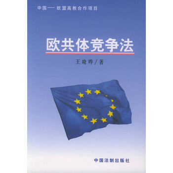欧共体竞争法 王晓晔