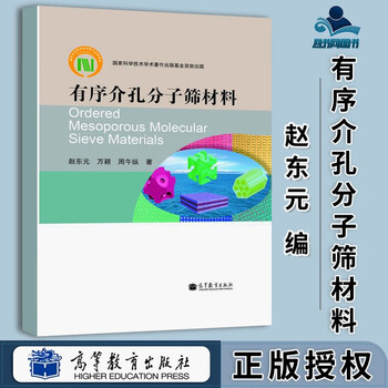 包邮 有序介孔分子筛材料 赵东元 万颖 周午纵 高等教育出版社