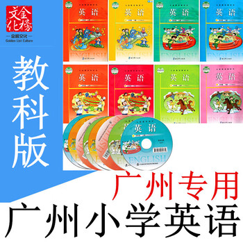 2022年教科版广州市小学一二三四五六年级上下册英语书课本赠音频 一年级(无光盘) 上下册