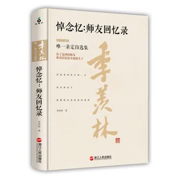 悼念忆:师友回忆录(珍藏版) 季羡林