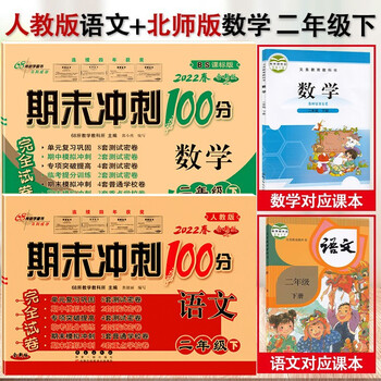 【数学北师大 语文人教版】2022新版期末冲刺100分二年级下册语文数学同步训练测试卷二年级下册试卷