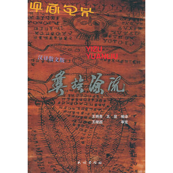 彝族源流（汉译散文版） 王明贵、王显  译