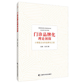 门诊品牌化理论初探 彭涛,马兵
