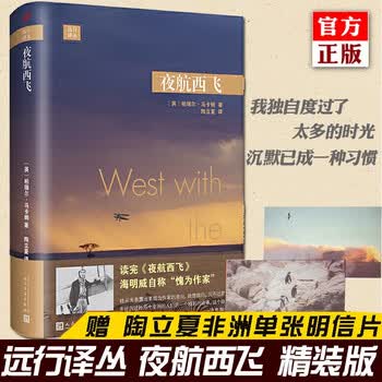 正版 夜航西飞 人文社 远行译丛系列 精装版典藏版 英柏瑞尔·马卡姆著 外国现当代文学小说 回忆录 外国小说