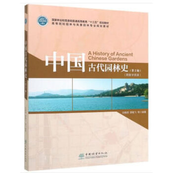 【新华图书籍 正版速发】中国古代园林史（第2版）高等院校园林与风景园林专业规划教材 刘晓明,薛晓飞等
