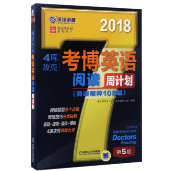 4周攻克考博英语阅读周计划(阅读精粹108篇第5版2018)/英语周计划系列丛书
