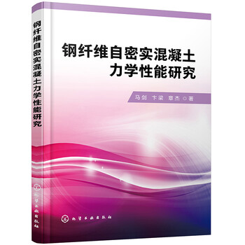 钢纤维自密实混凝土力学性能研究