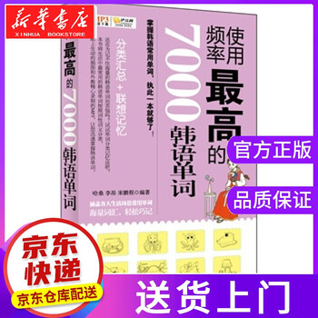 【正版图书】使用频率的7000韩语单词 哈桑,李昂,宋鹏程　编著 中国宇航出版社