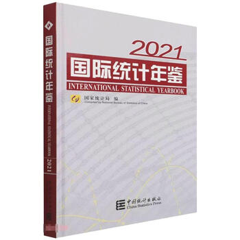 国际统计年鉴-2021（含光盘） 图书