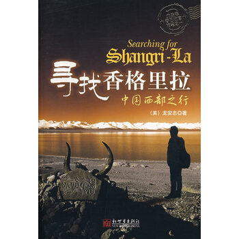 寻找香格里拉