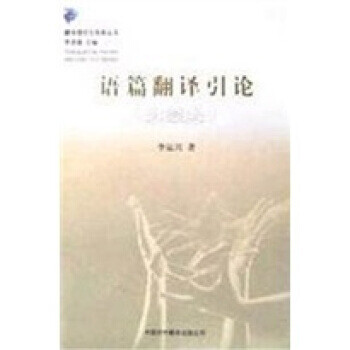 语篇翻译引论【正版图书】