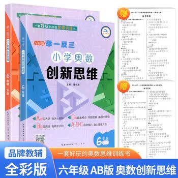 小学奥数举一反三创新思维六年级ABC版小学生数学同步练习册 AB版