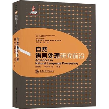 自然语言处理研究前沿 图书