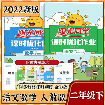 2022二年级下册阳光同学课时优化作业语文数学全套 语文+数学人教版（下单可备注版本）