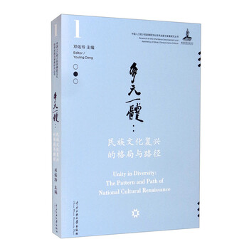 多元一体：民族文化复兴的格局与路径