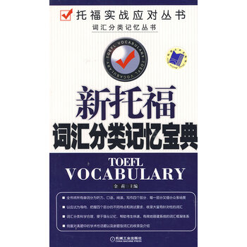 新托福词汇分类记忆宝典【正版图书】