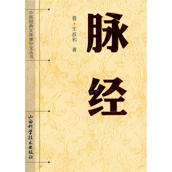 脉经【正版图书】