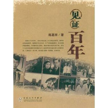 见证百年 陈嘉祥 百花文艺出版社