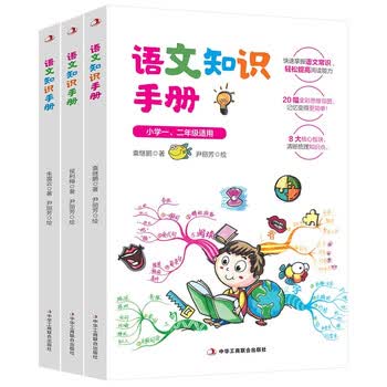 小学语文知识手册（全3册）1--6年级适用