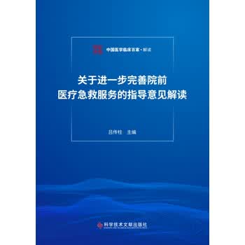 关于进一步完善院前医疗急救服务的指导意见解读/中国医学临床百家