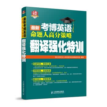 2016年考博英语命题人高分策略翻译强化特训 博士研究生入学英语考