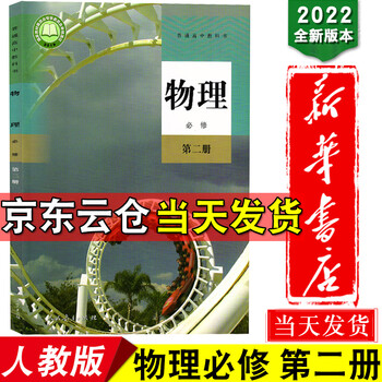 新华书店2022新版高中物理必修第二册 普通高中教科书 人民教育出版社 高中生高中物理必修2课本教材