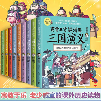 【签名本】赛雷三分钟漫画三国演义123456789 全套9册 可选 全套9册