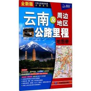 云南及周边地区公路里程地图册 全新版 中图北斗文化传媒(北京)有限公司 编 中国交通地图