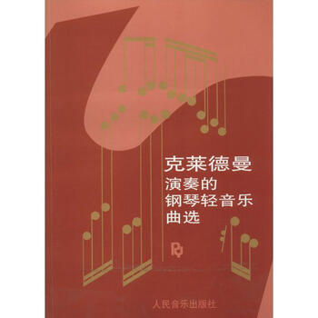 克莱德曼演奏的钢琴轻音乐曲选